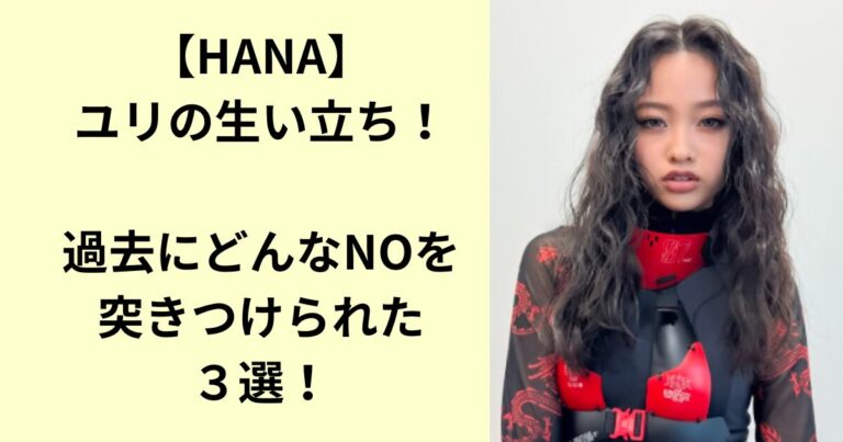 【HANA】ユリの生い立ち！過去にどんなNOを突きつけられた3選！ | だ～もんで～ブログ